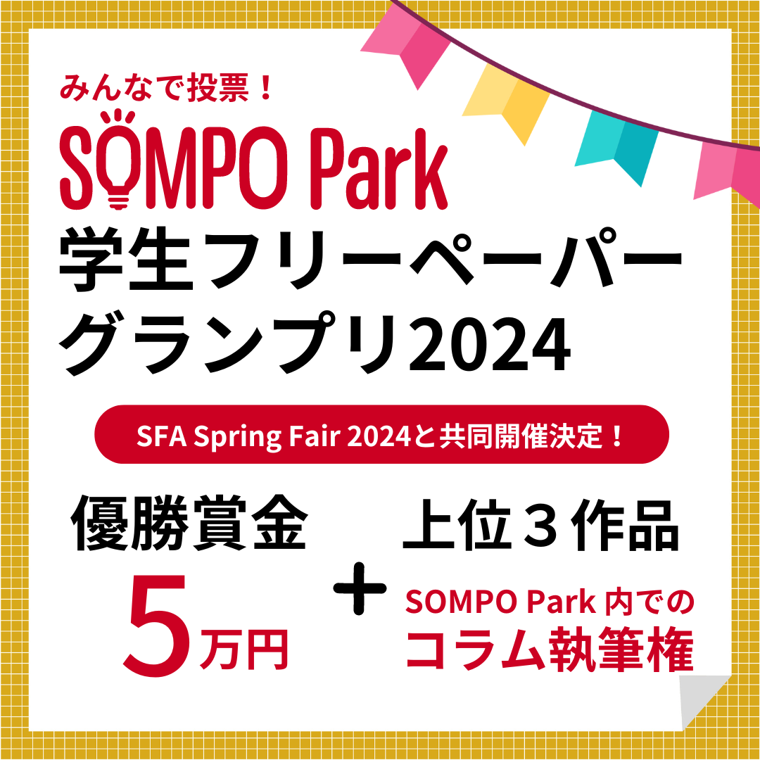「みんなで投票！SOMPO Park 学生フリーペーパーグランプリ2024」を共同開催！ | Student Freepaper Awards
