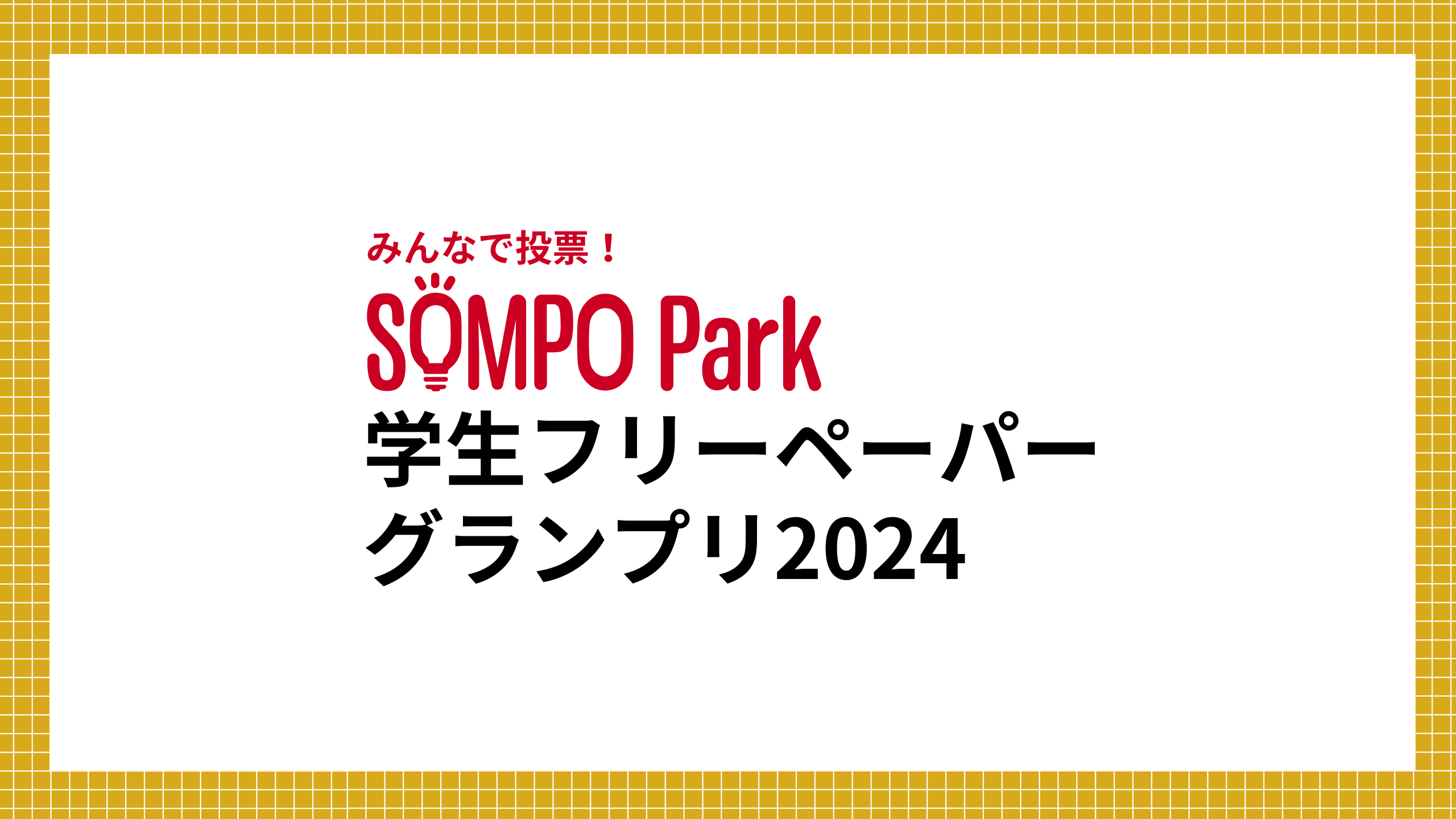 SOMPO Park 学生フリーペーパーアワード 2024 結果発表 | Student Freepaper Awards